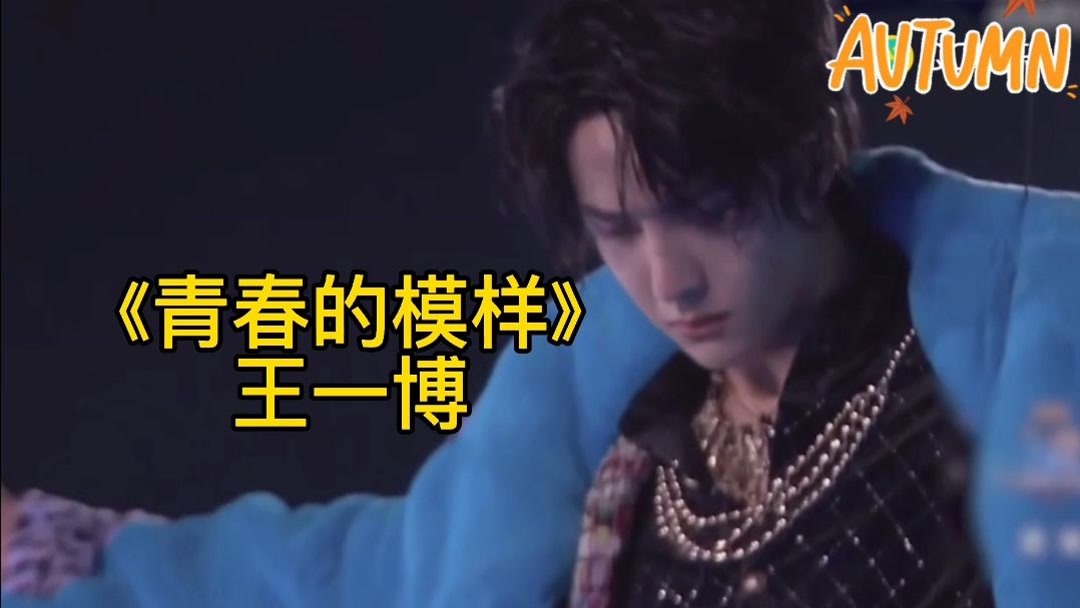 《青春的模样》王一博 超燃 青春的模样