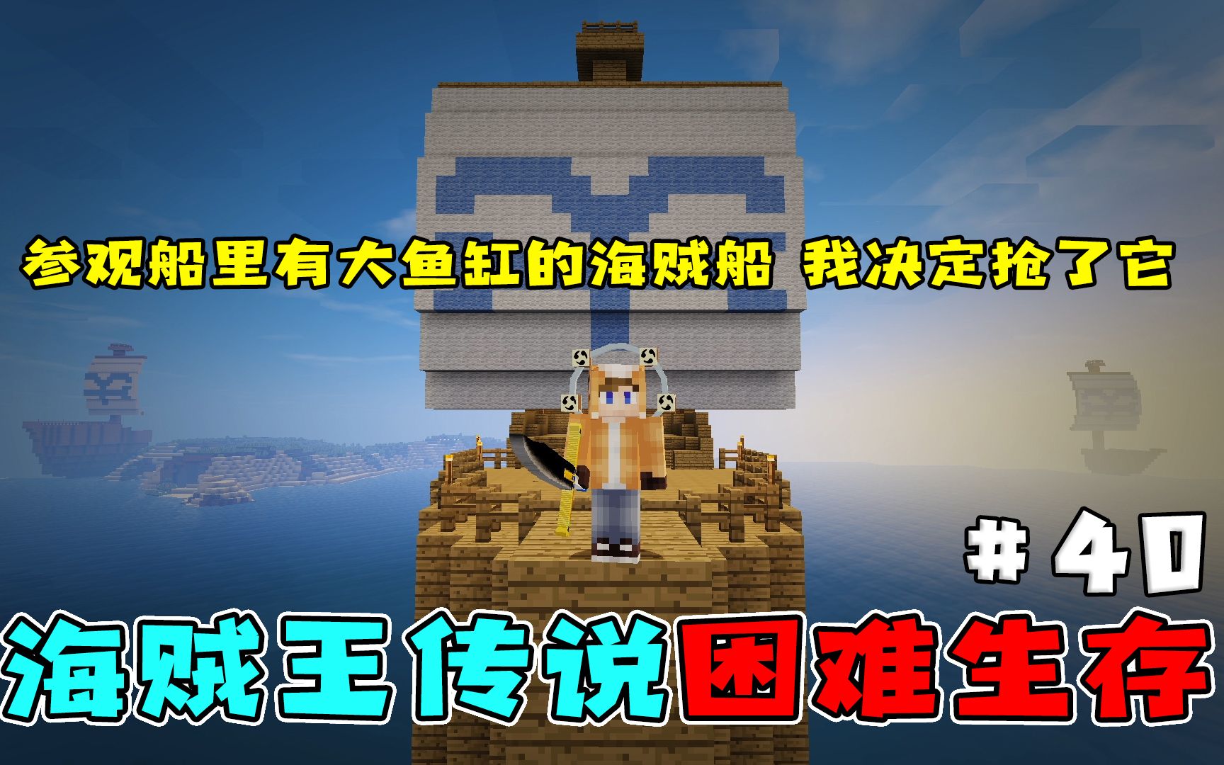我的世界海贼王生存40:参观船里有鱼缸的海贼船,我决定抢了它