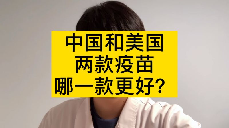 中国和美国新冠疫苗,同时进入临床研究,哪个更有希望?