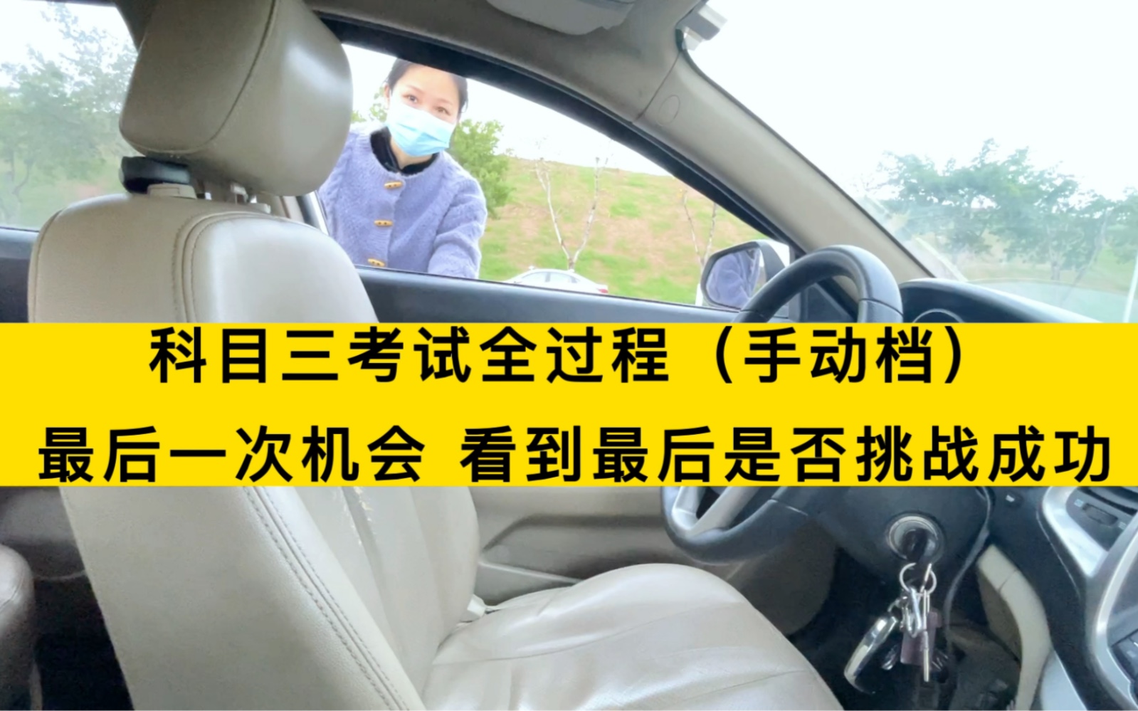 科目三考试全过程(手动挡)最后一次机会,看到最后是否挑战成功