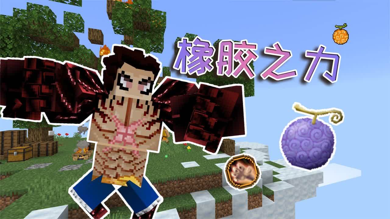我的世界能力果实11:开启橡胶果实四挡,大猿王形态