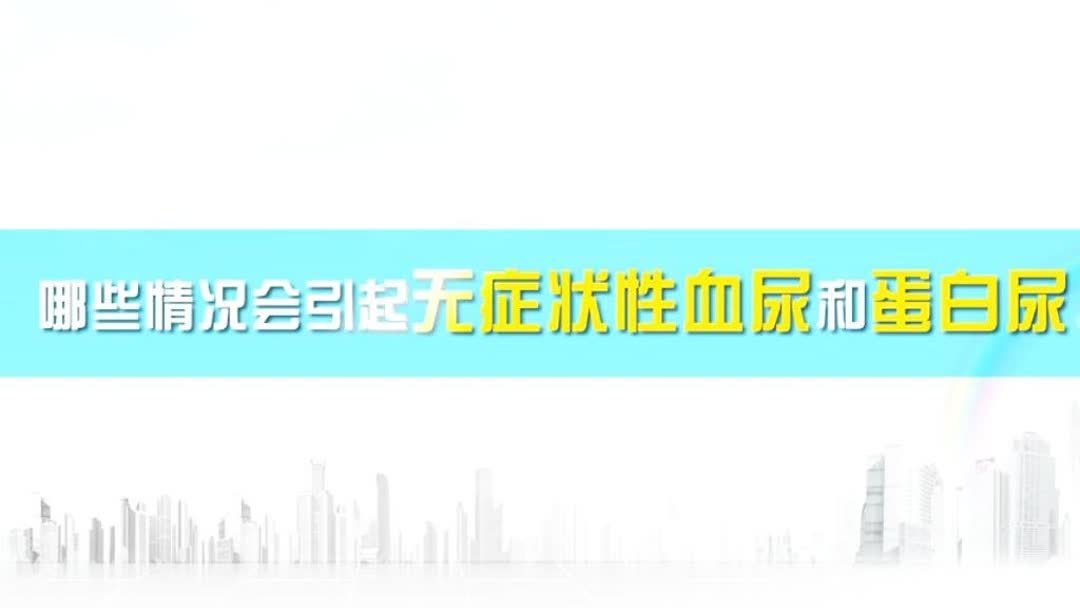 医生提醒,这些情况下可能会引起无症状性血尿和蛋白尿!