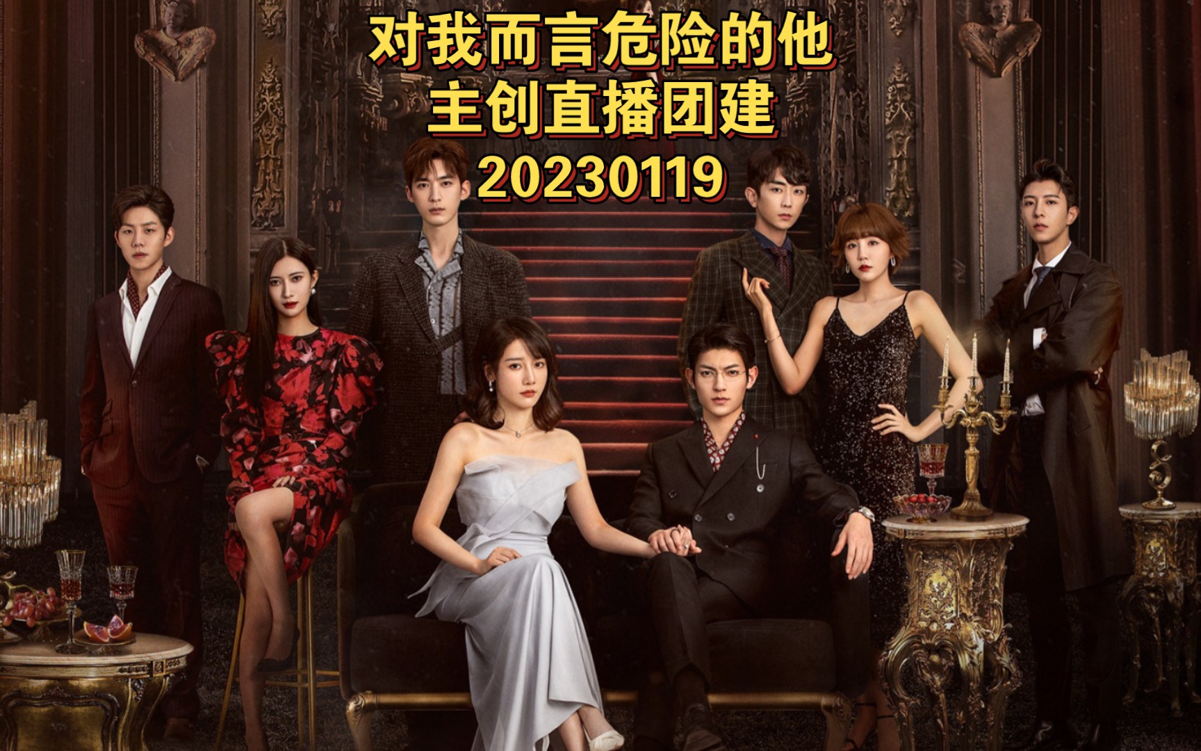 【对我而言危险的他】wb20230119樊治欣直播 主创团建完整(自留...