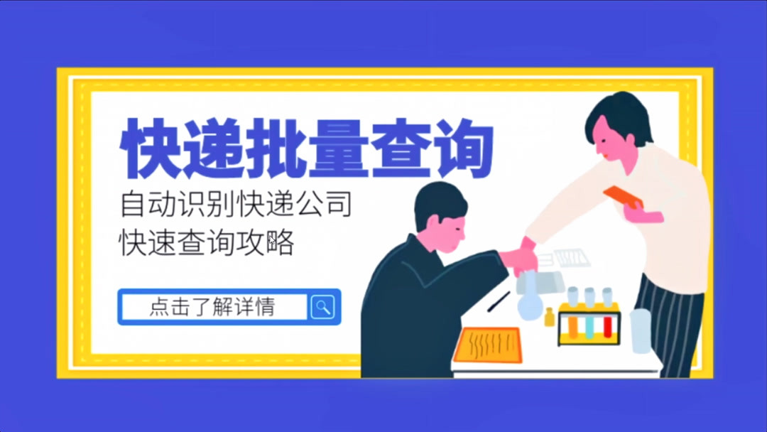 如何批量查询德邦快递信息