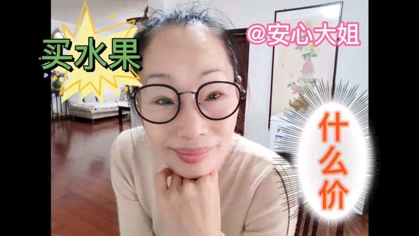 安心大姐超市买水果,都什么价了