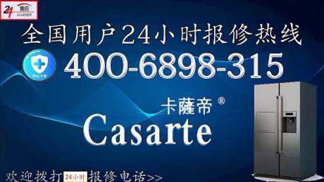 卡萨帝冰箱维修中心/售后统一报修电话