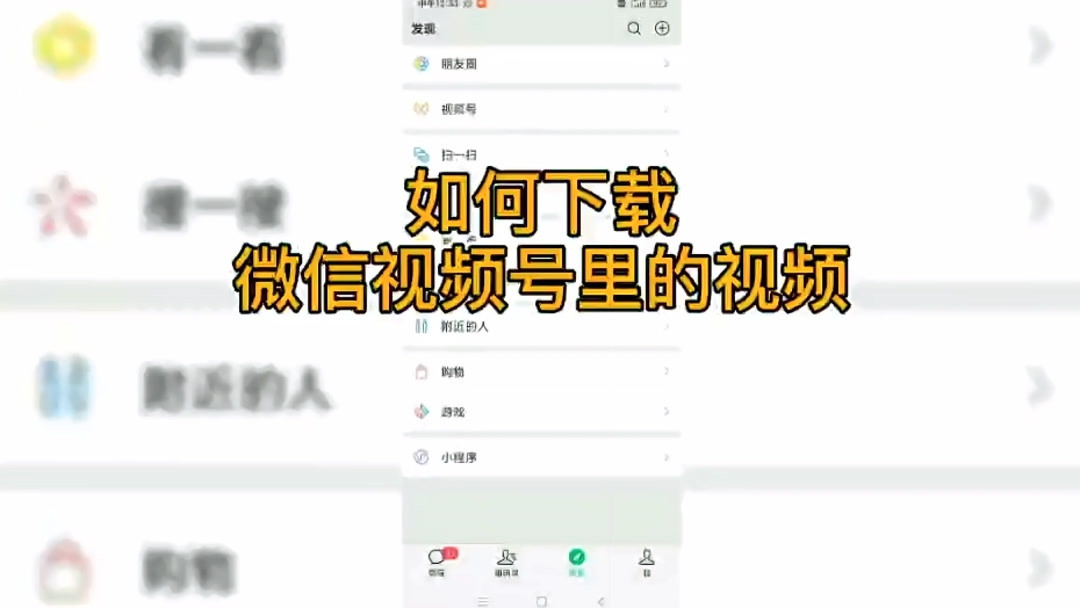 今天教大家如何下载微信视频号里的视频,简单实用