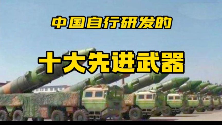 国之重器 我国十大先进武器曝光 令世界刮目相看