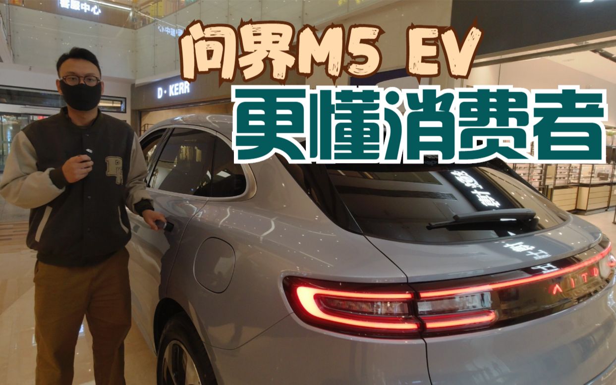 静态体验问界M5 EV:风阻比奔驰EQC更低,丰富人性化配置是竞争力