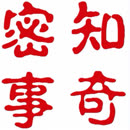 知奇密事 