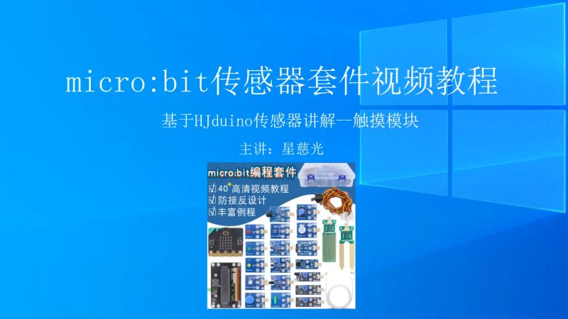 microbit入门教程 第9课 microbit传感器套件视频教程 触摸模块