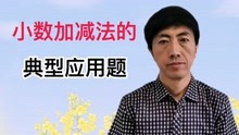 五年级数学上册,第四单元,小数加法和减法典型应用题