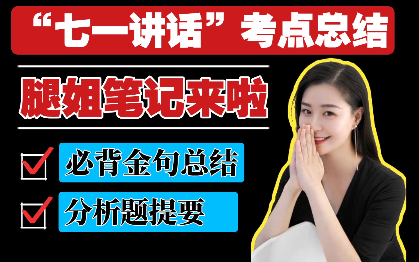 快收藏!腿姐“七一讲话”必背金句汇总!提前学!