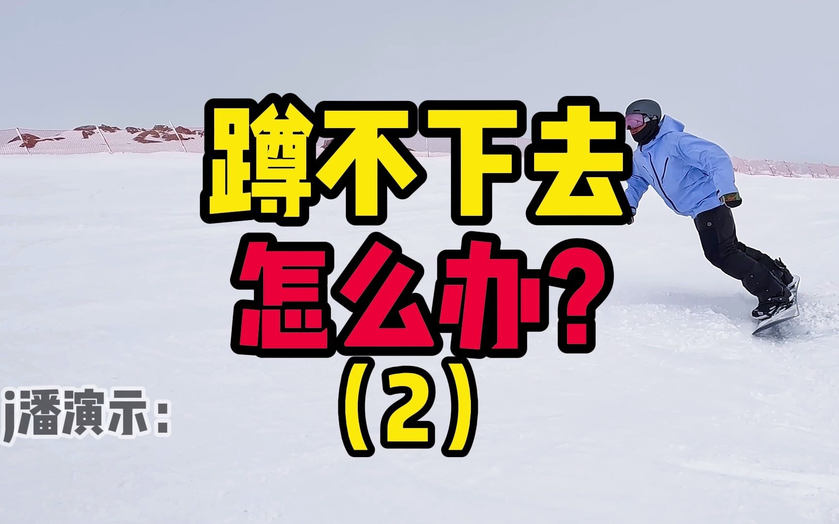 滑行正确降低重心的练习方法