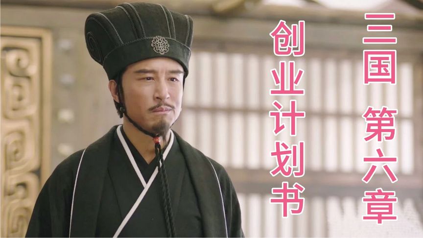 解说“三国”第六章 创业计划书