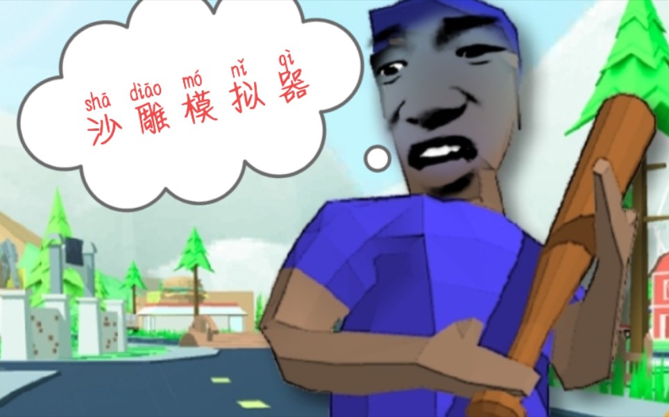 沙雕模拟器
