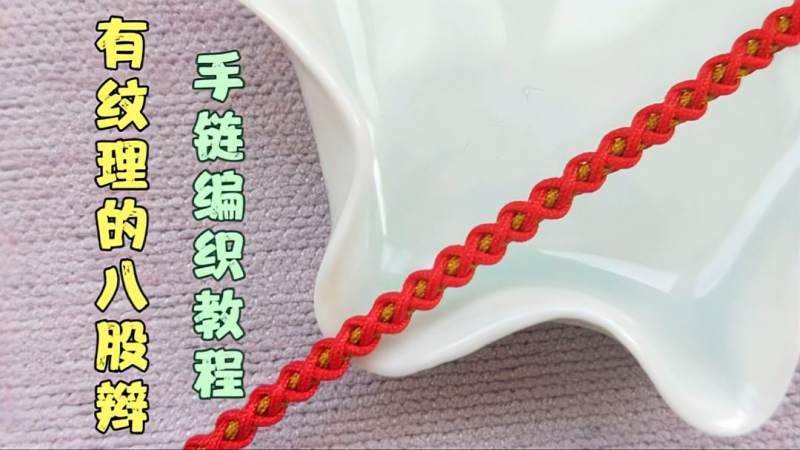 5分钟学会 美观大气有纹理的八股辫手链 教程详细 编织简单易学
