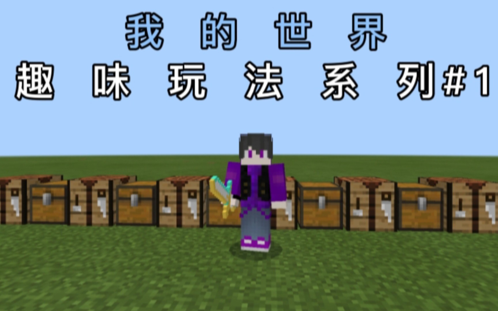 《我的世界》趣味玩法系列:次元神器测评