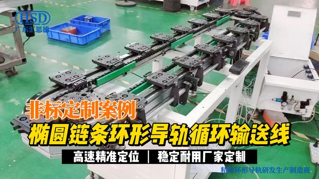 精密环形导轨定制案例—椭圆链条环形导轨输送线高速自动化循环线