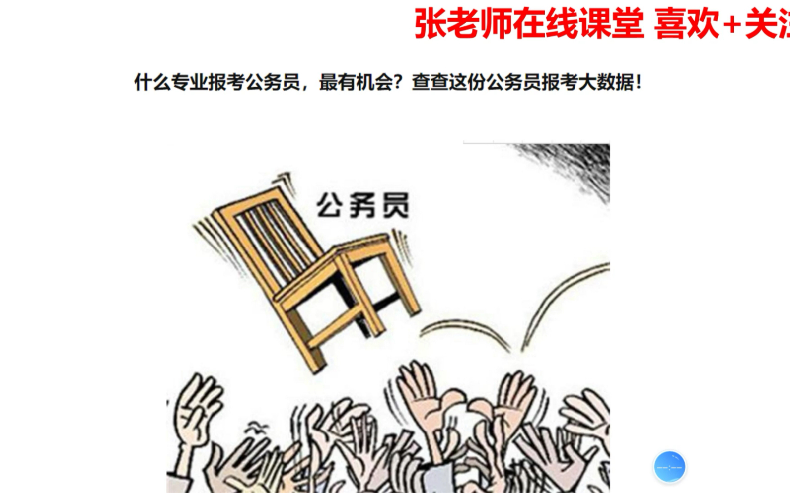 哪些专业报考公务员,机会最大?“公务员报考大数据”帮你解决