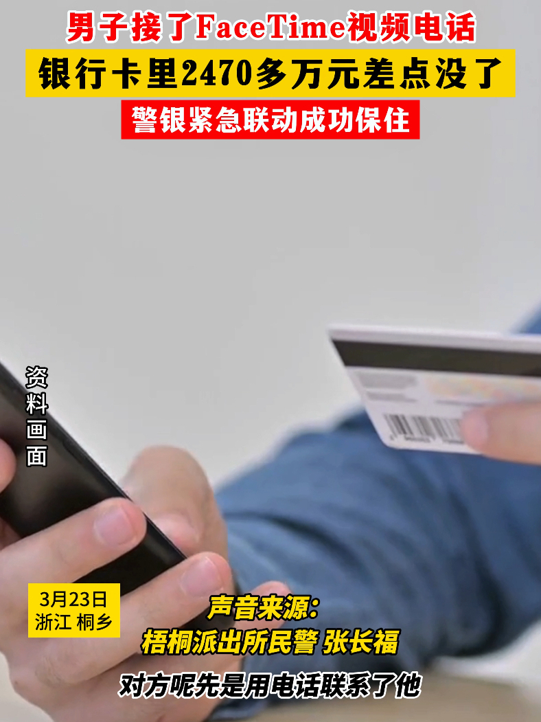 男子接FaceTime视频电话银行卡里2470多万元差点没了