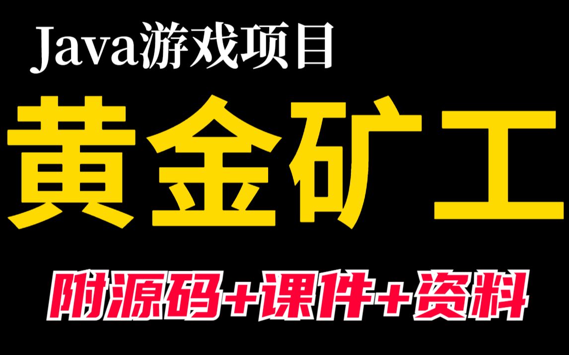 ...java练手项目_java项目实战_Java游戏开发实战教学_java小游戏