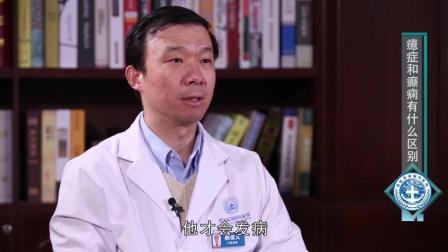 癔症和癫痫有什么区别?