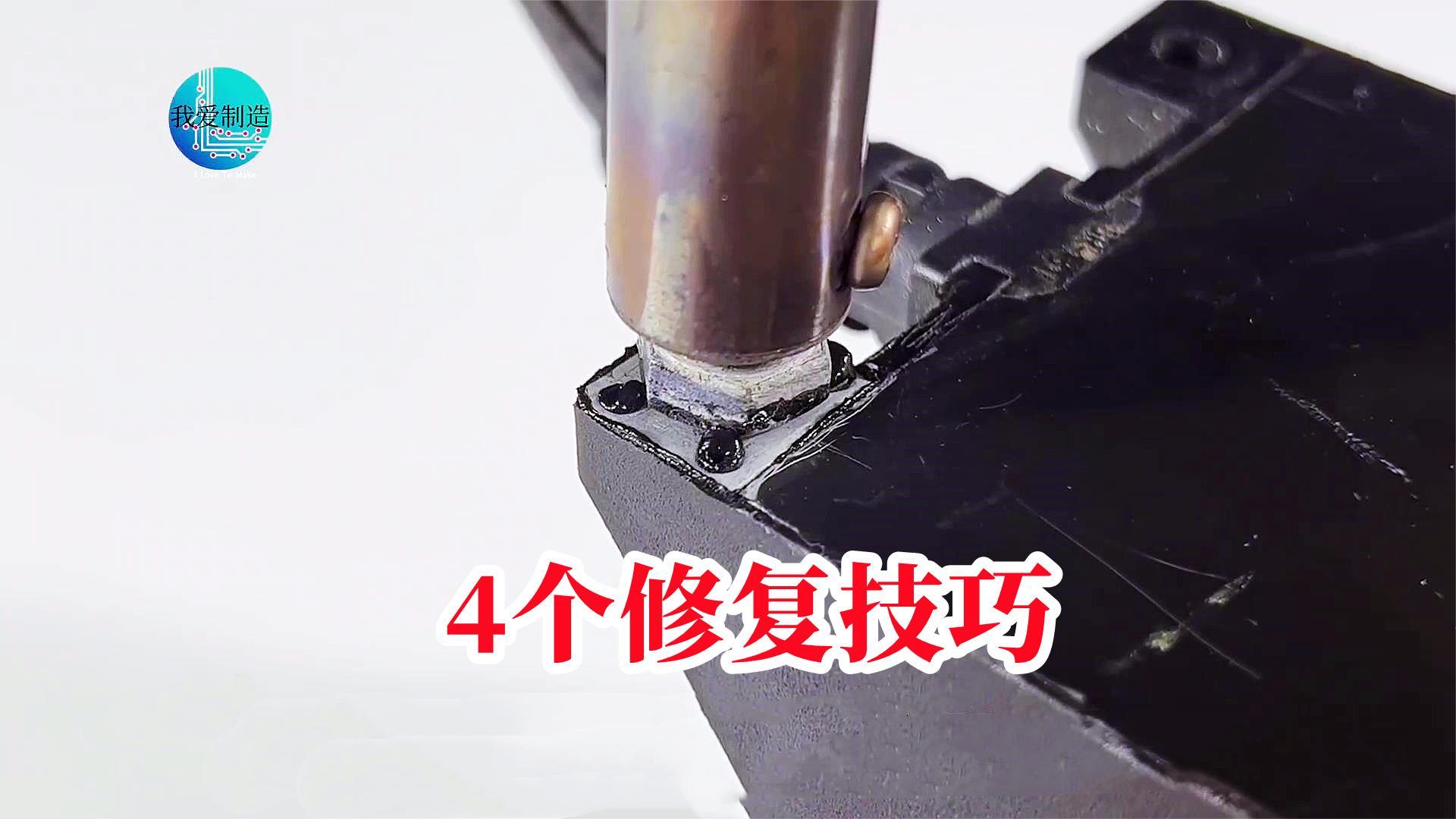 老师傅4种修复断裂塑料的技巧,每个都脑洞大开,真是太有智慧了