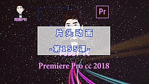 阿勇pr第155课:使用premiere制作简单片头动画效果