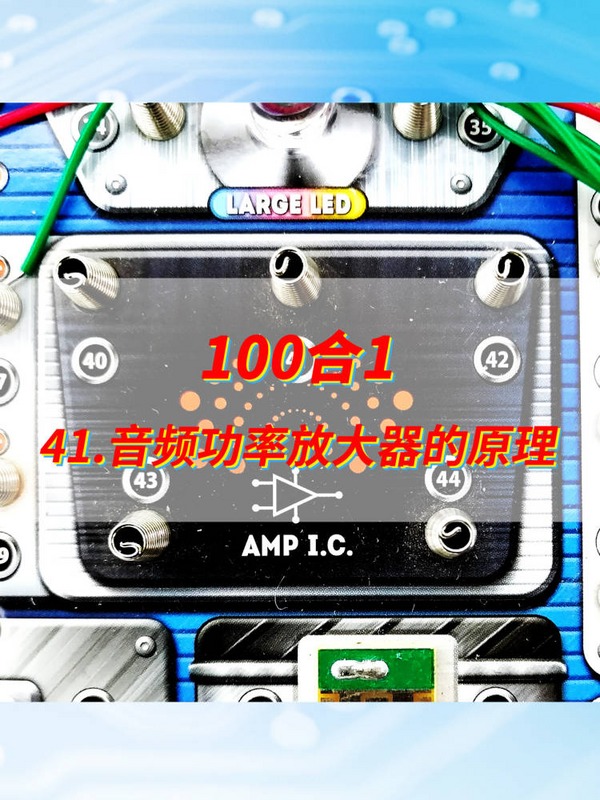 41.音频功率放大器的原理