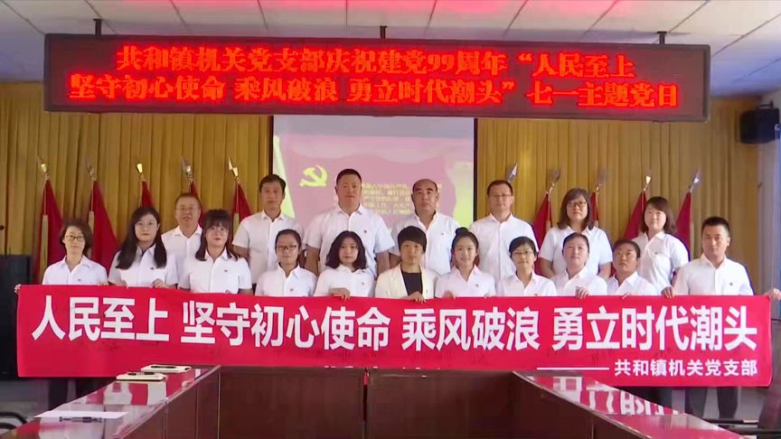 梅里斯新闻:共和镇各党支部开展迎七一主题党日活动