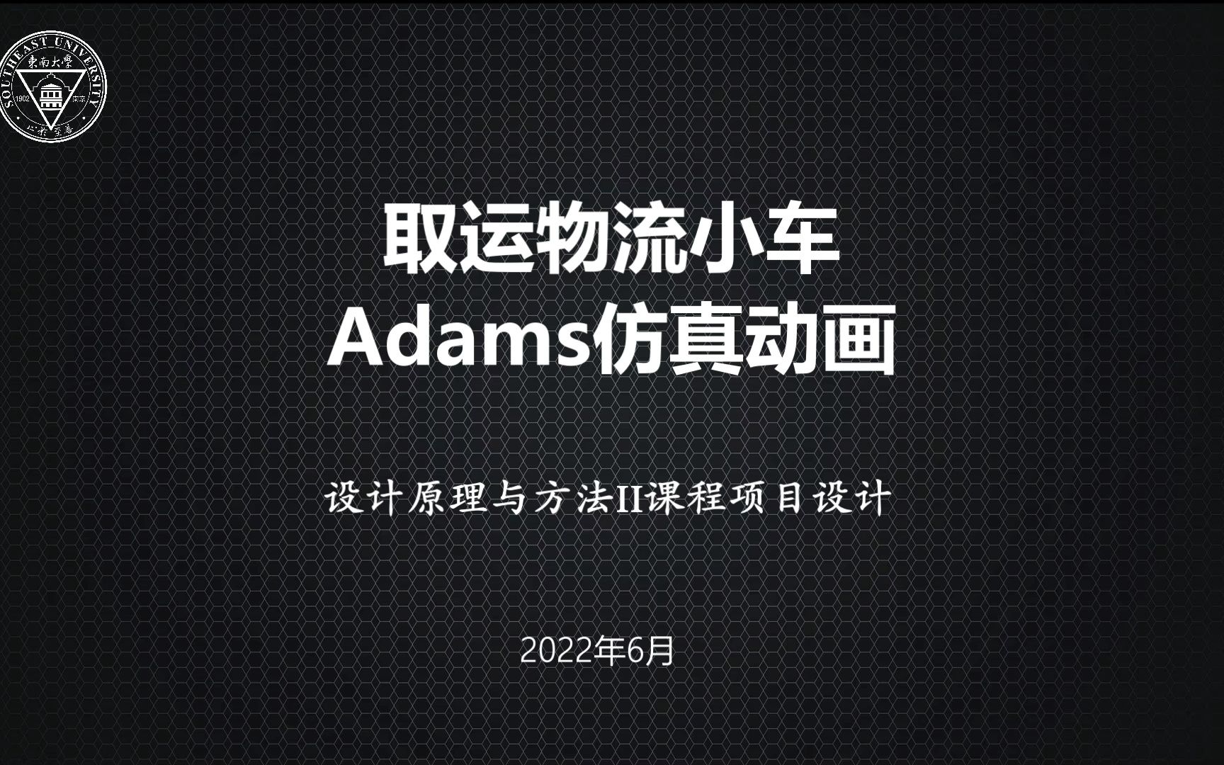 设计原理与方法II课程项目设计——取运物流小车Adams仿真动画