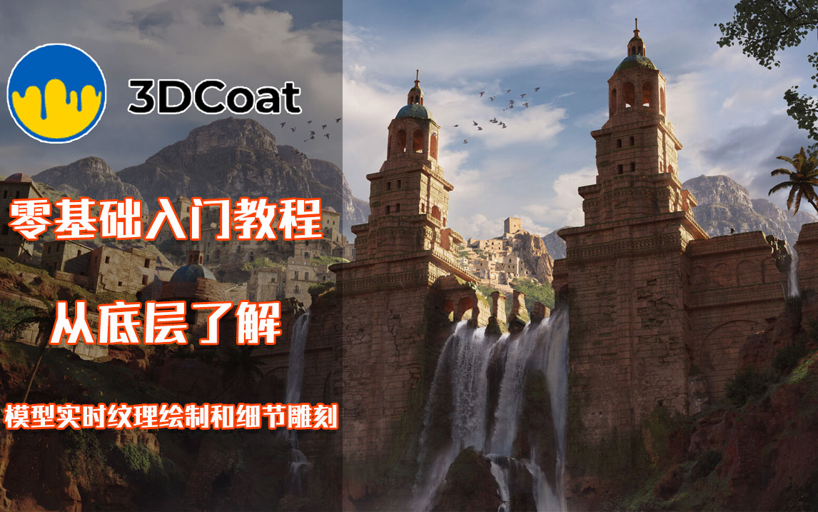 ...3DCoat零基础新手入门自学辅助设计教学,从底层了解模型实时纹理...