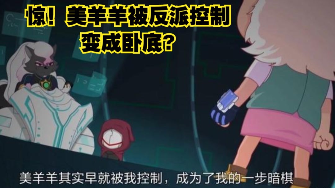 美羊羊与灰太狼之决战次时代:惊!美羊羊被反派控制,变成卧底?