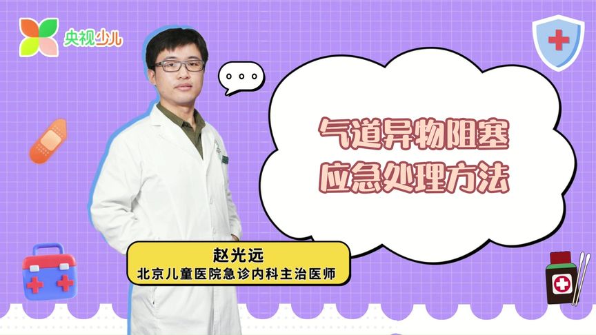 【儿科医生说】宝宝被气道阻塞怎么办?