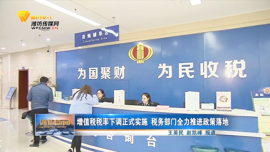 增值税税率下调正式实施 税务部门全力推进政策落地