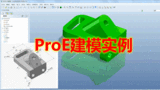 ProE5.0实体建模实例视频教程