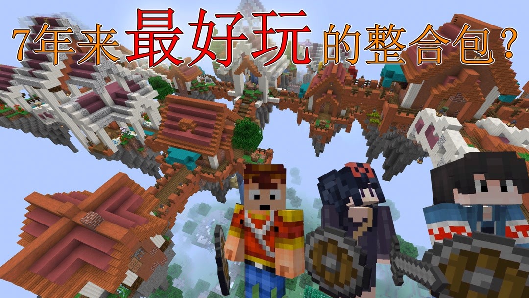 7年来最好玩的整合包? 我的世界多人中世纪服务器生存