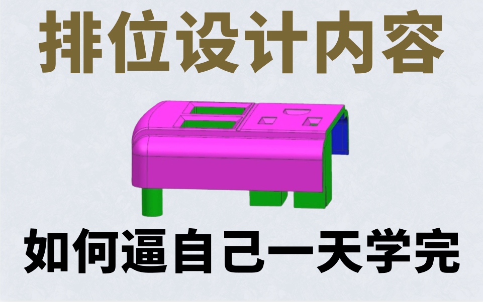 零基础入门排位设计教学,UG模具设计技巧掌握初级入门教程,只需一天...