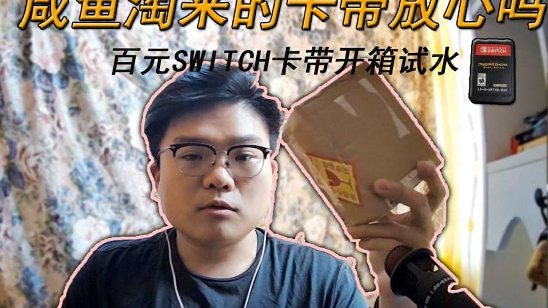 咸鱼淘来的卡带放心吗?百元switch卡带开箱试水。