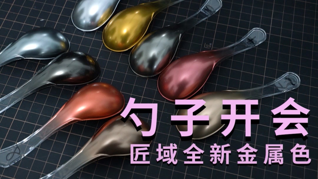 【勺子开会】匠域新出的金属色有点顶~ 匠域全新金属色 喷涂样板