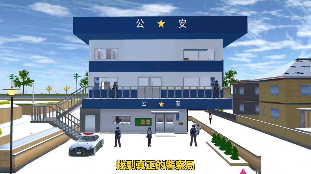 樱花校园模拟器:找到真正的警察局