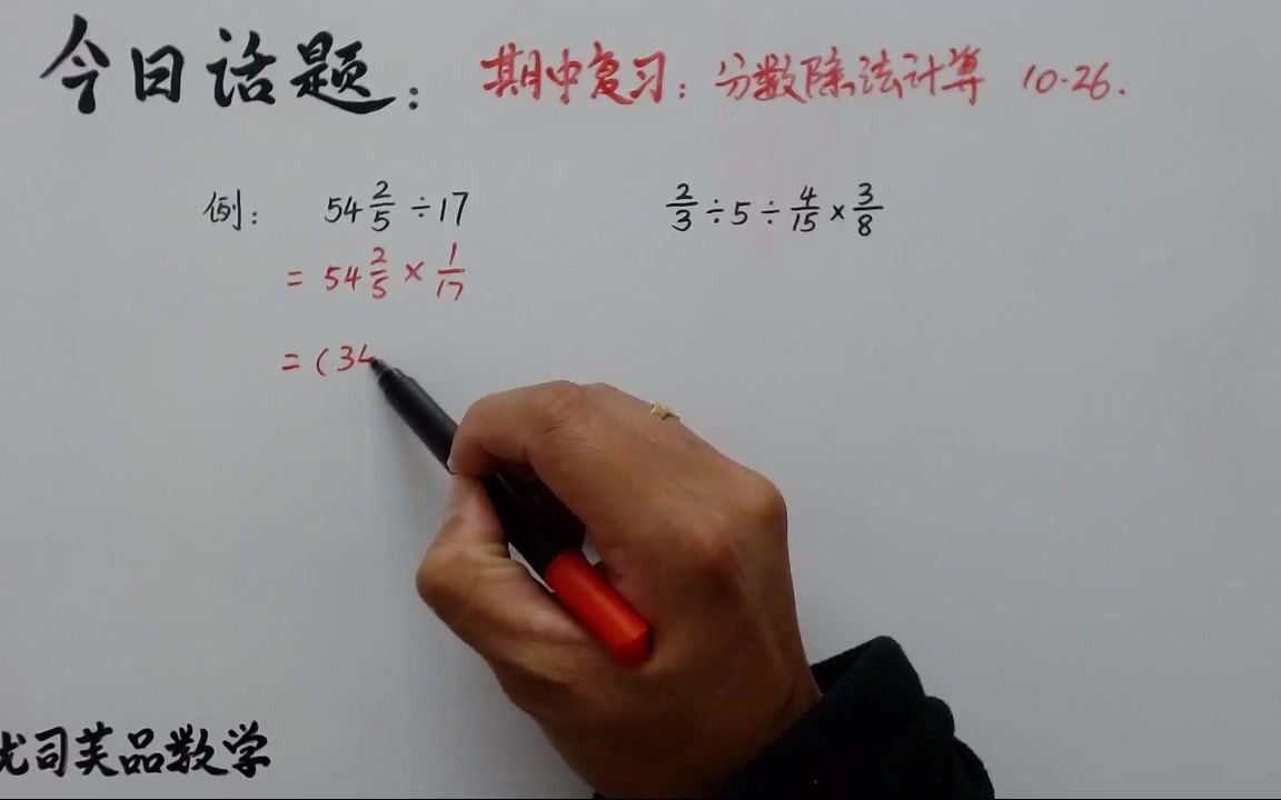 2020六年级数学上册期中复习:分数除法计算,优司芙品数学