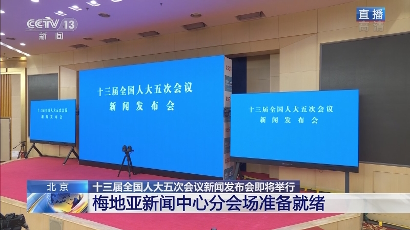 [2022聚焦两会]北京 十三届全国人大五次会议新闻发布会即将举行 ...
