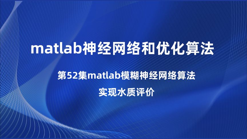 matlab第52集matlab模糊神经网络算法实现水质评价