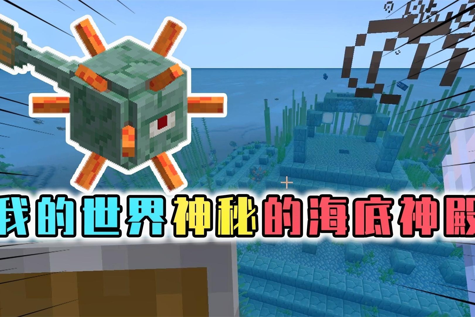 ...我的世界:神秘的海底神殿,据说这就是失落的亚特兰蒂斯!