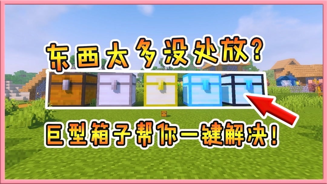 我的世界模组:家里东西太多没处放?巨大化箱子帮你解决烦恼!