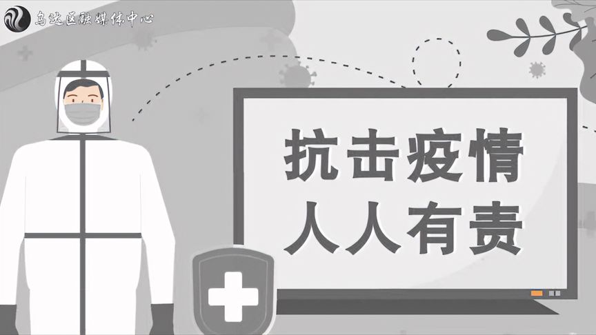 防疫科普动画 | 请查收!疫情防控科普指南→#疫情防控人人有责