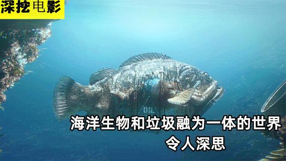 未来海底世界被严重污染,动物不得不变异,与海洋垃圾融为一体