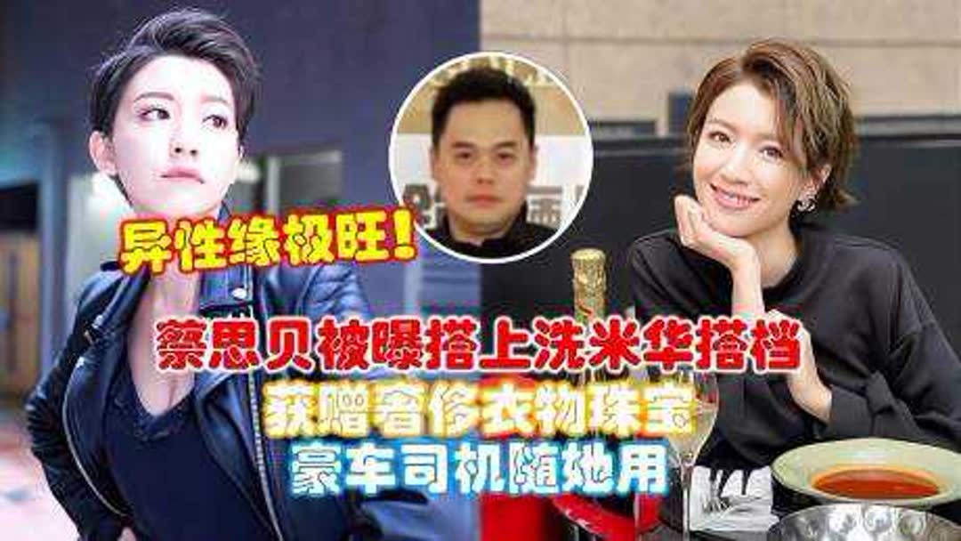 蔡思贝被曝搭上洗米华搭档,获赠奢侈衣物珠宝,豪车司机随她用
